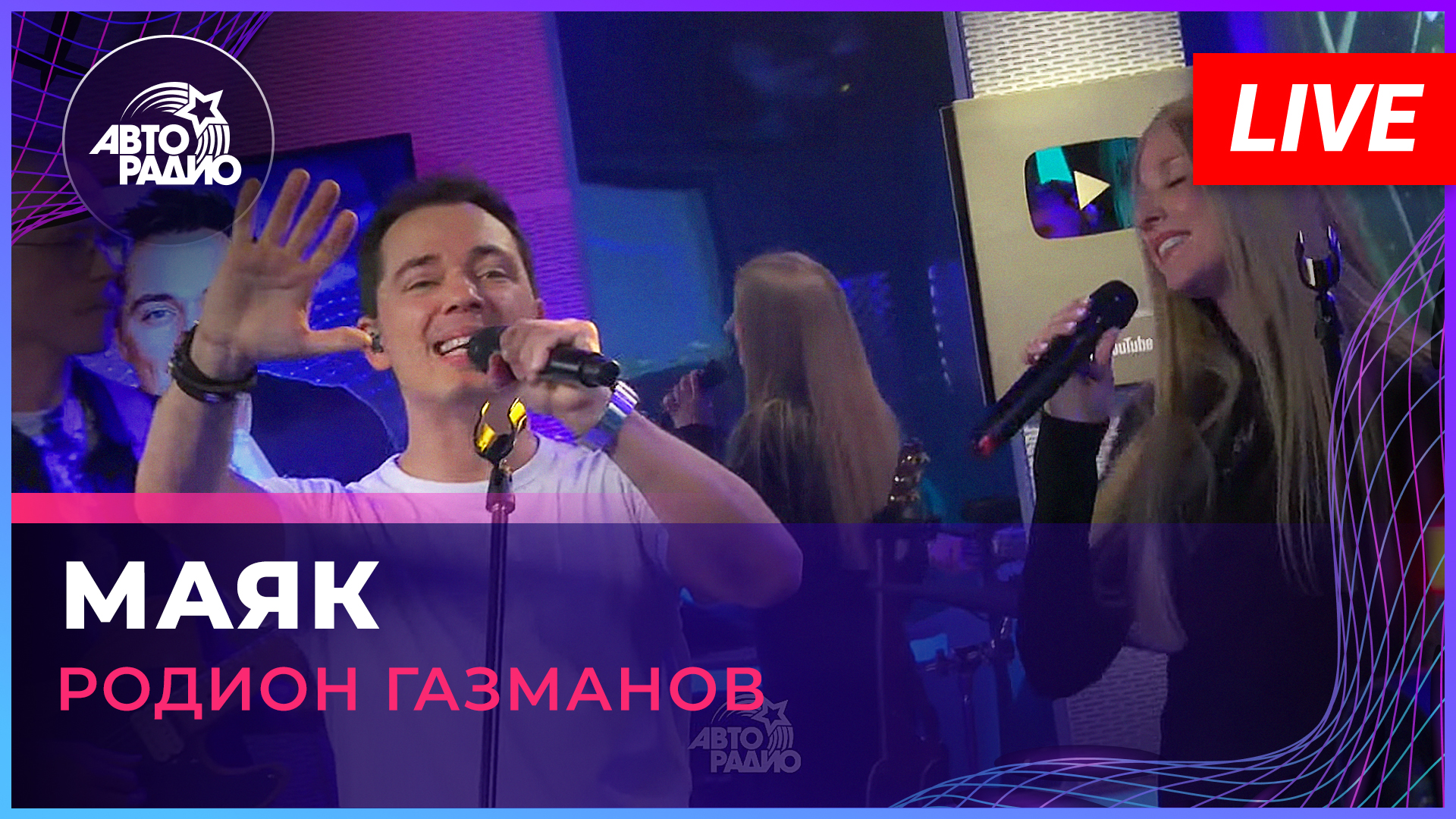 Родион Газманов - Маяк (LIVE @ Авторадио)