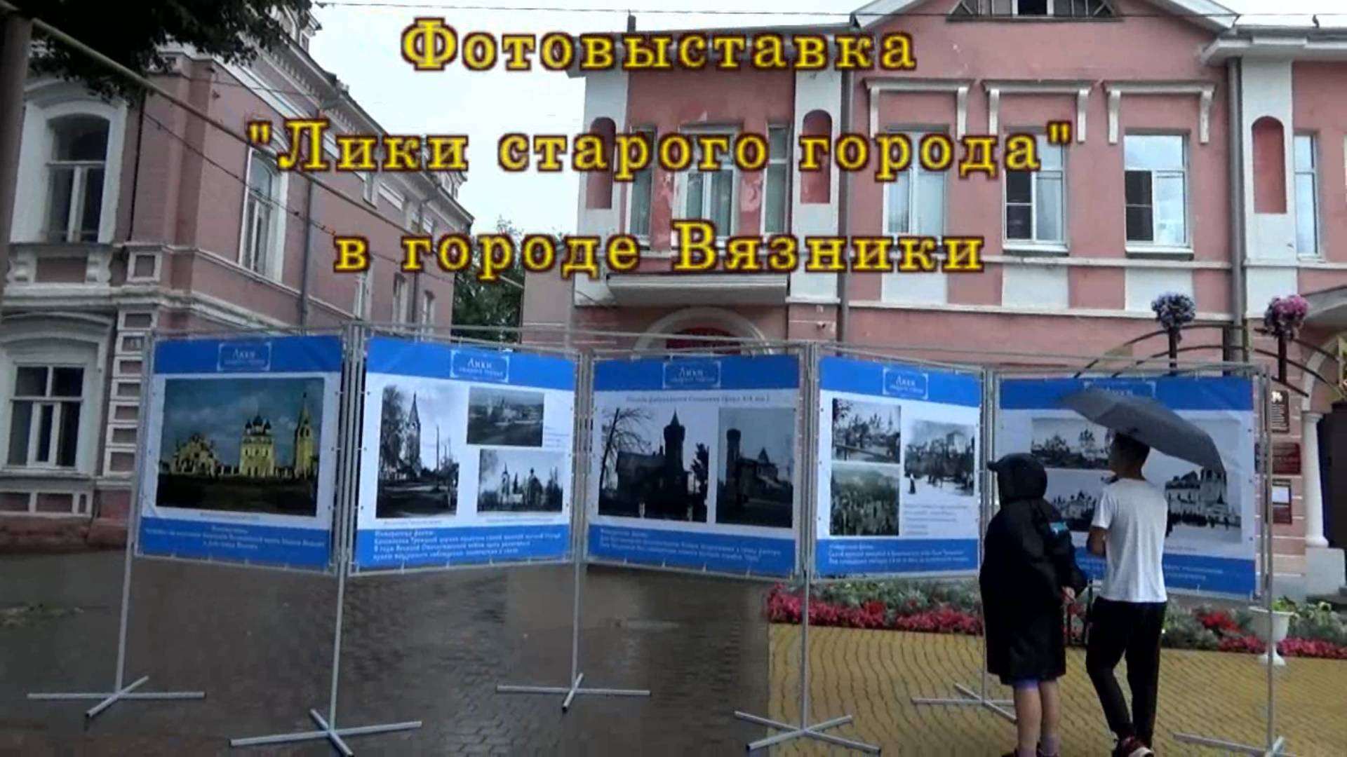 Фотовыставка в городе Вязники "Лики старого города"