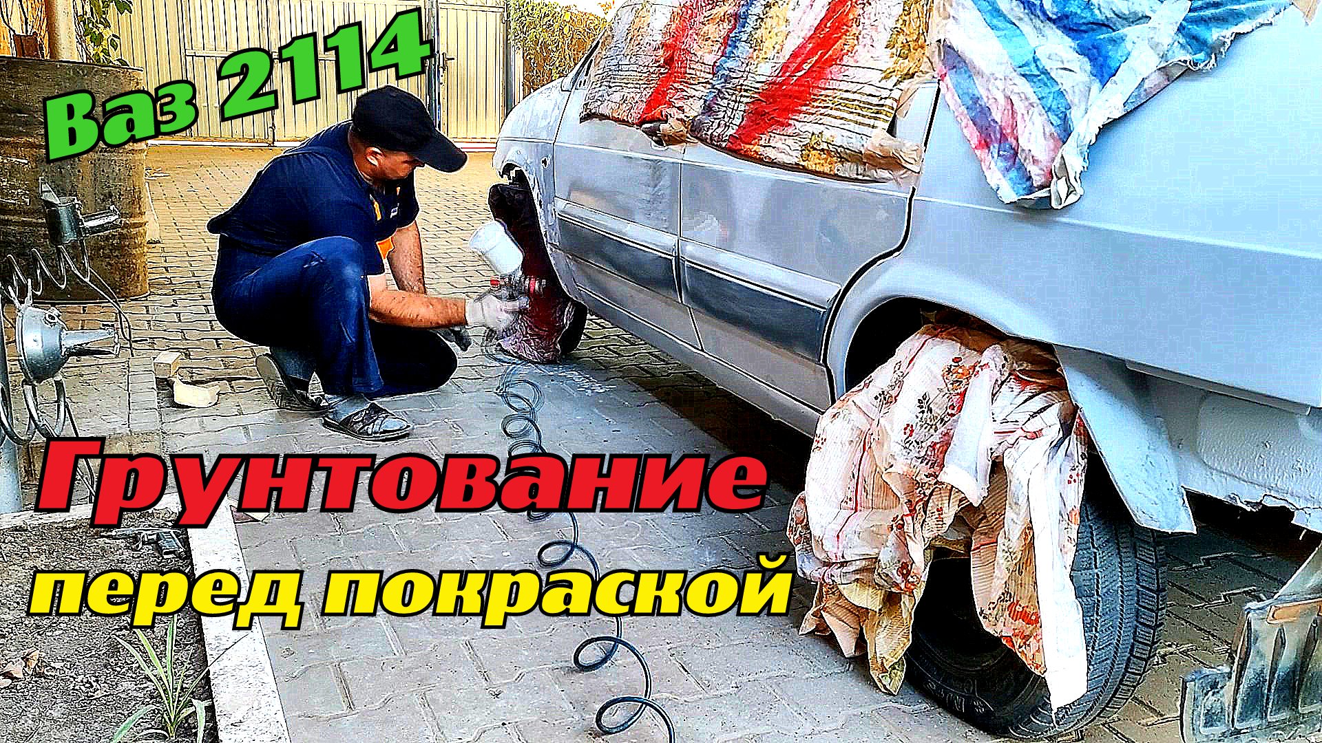 Ваз 2114 ч. 13. Подготовка к грунтованию, грунтование автоваз и подготовка к покраске..mp4