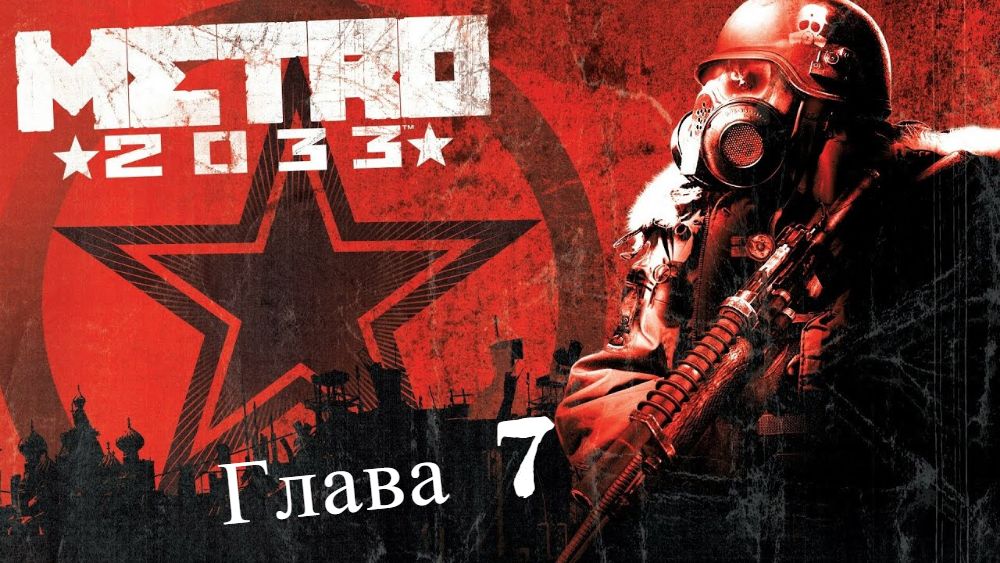 Очередная вылазка ? Metro 2033 ? Глава  7