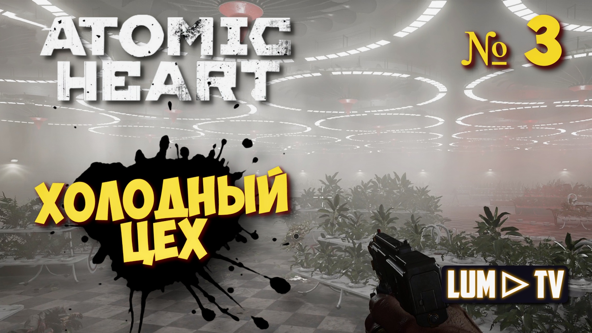? ATOMIC HEART Прохождение 3 ► Атомик харт, Холодный цех