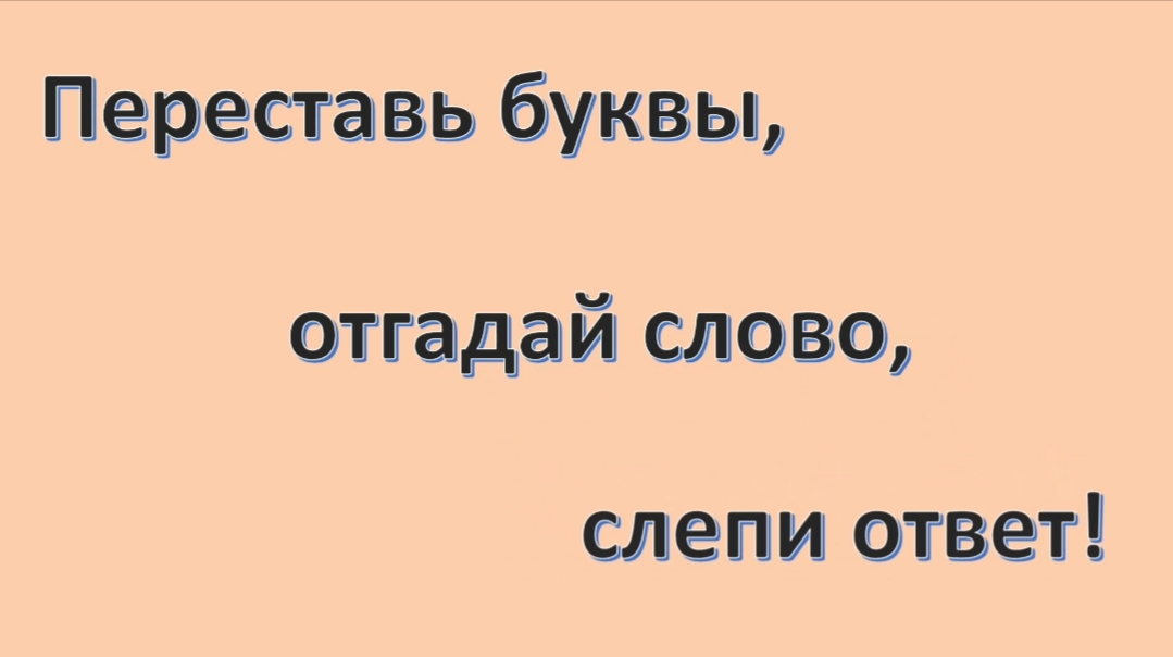 Переставь буквы. Слепи ответ.