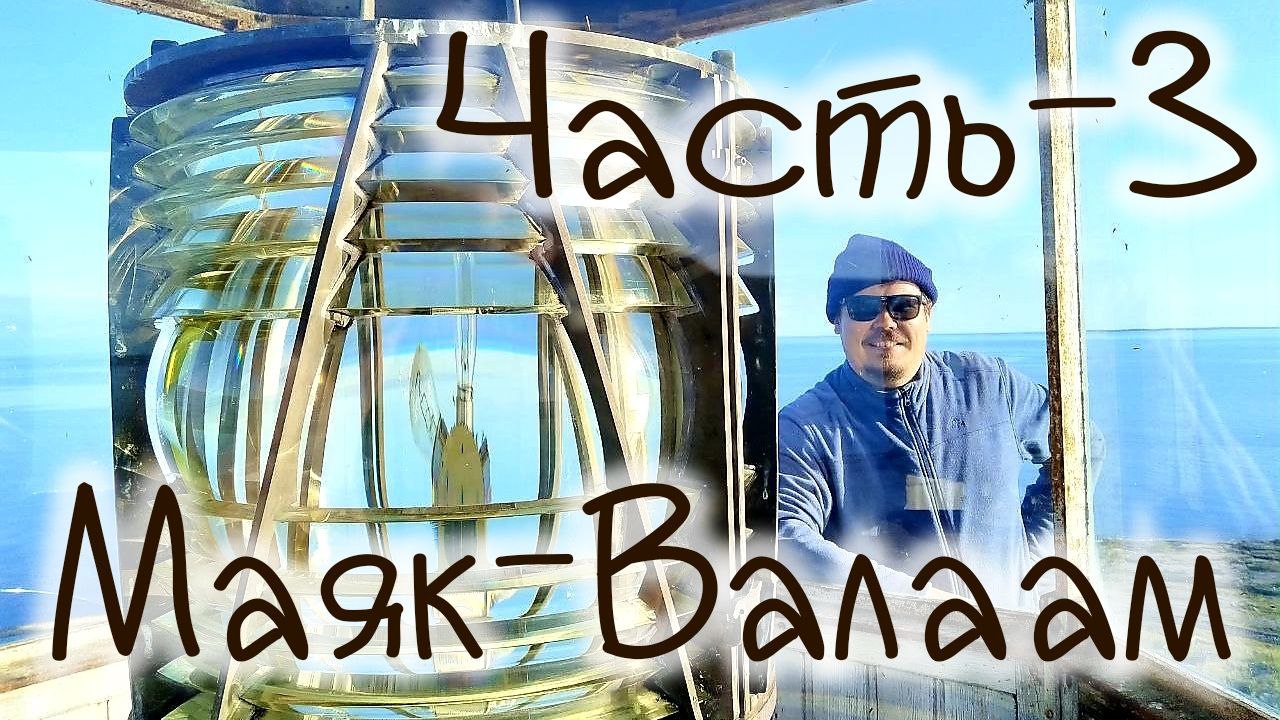 Валаам на ПВХ лодке , маяк Ханхипаси , маячки Путсаари , заправка для лодок в Сортавала