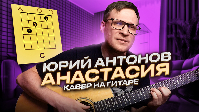 Антонов - Анастасия на гитаре 🎸 аккорды кавер табы для гитары