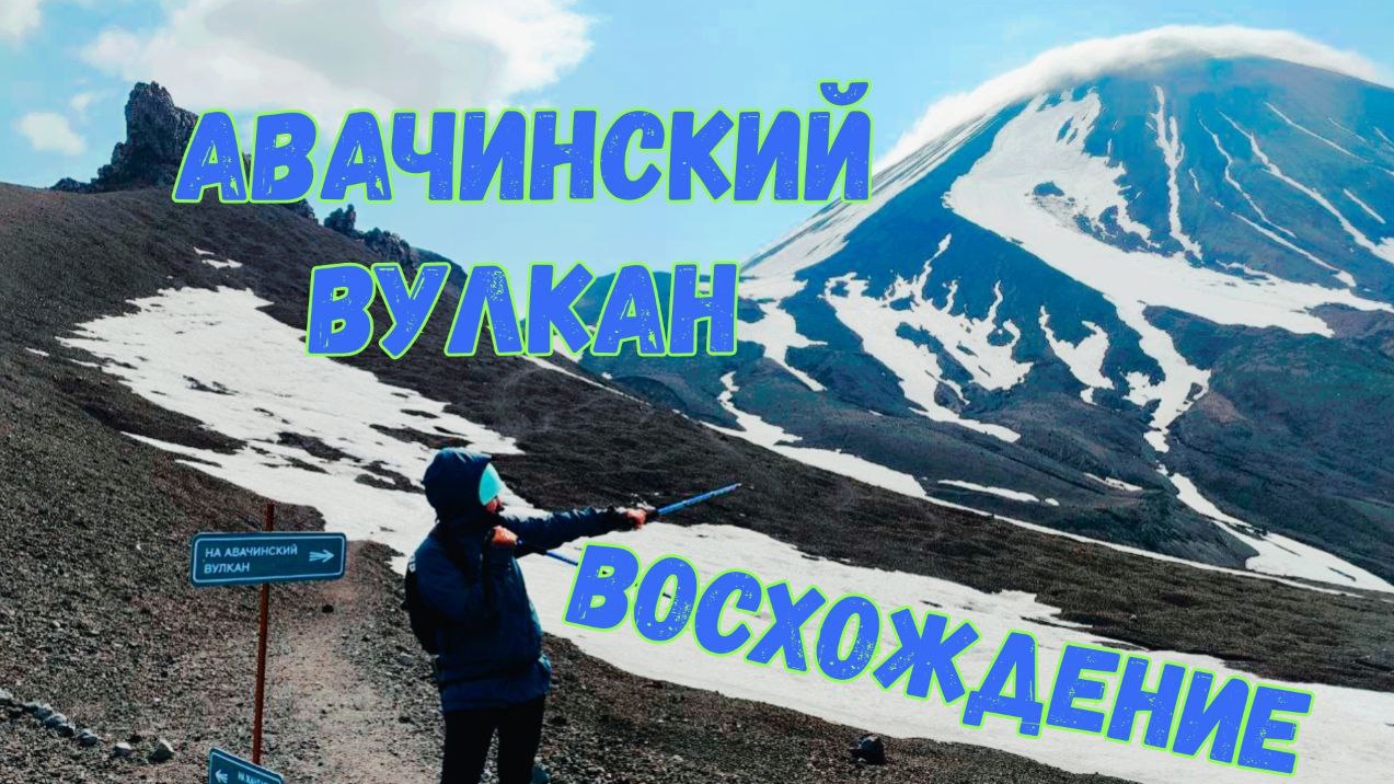 Авачинский вулкан. Самостоятельное восхождение без гида и опыта.