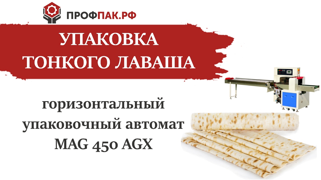 Упаковка тонкого лаваша линией МAG-450 AGX с автоматом для нанесения этикетки ТК-101