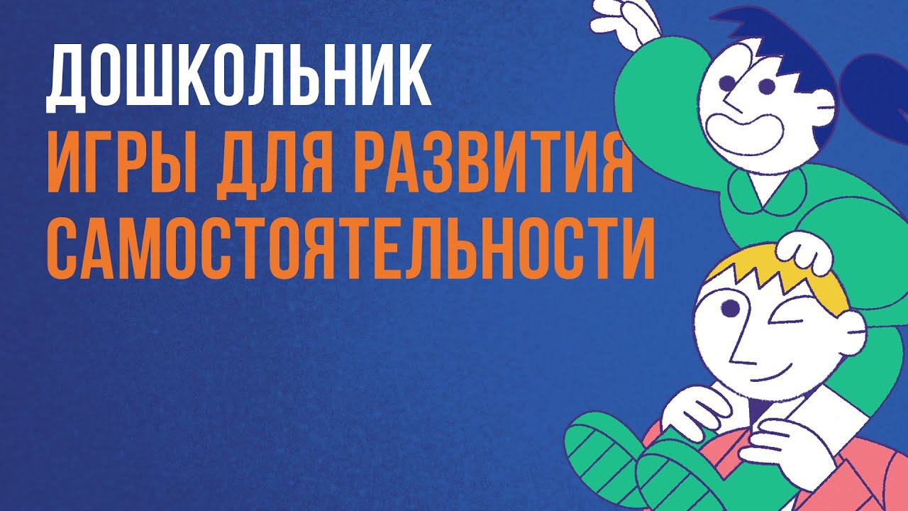 Дошкольник: игры для развития самостоятельности