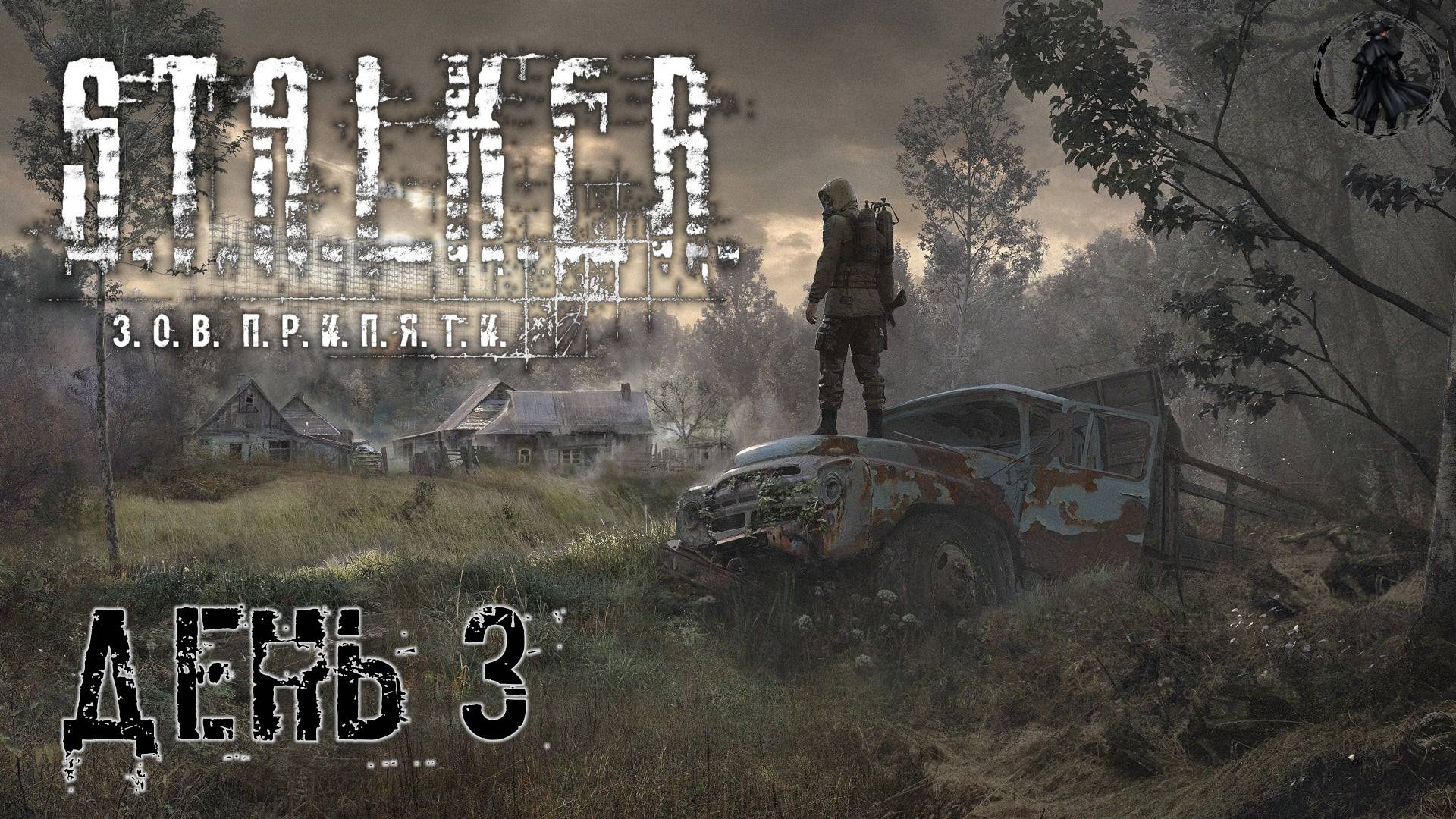 S.T.A.L.K.E.R.: Зов Припяти / Дальше в Зону - ближе к небу (3)