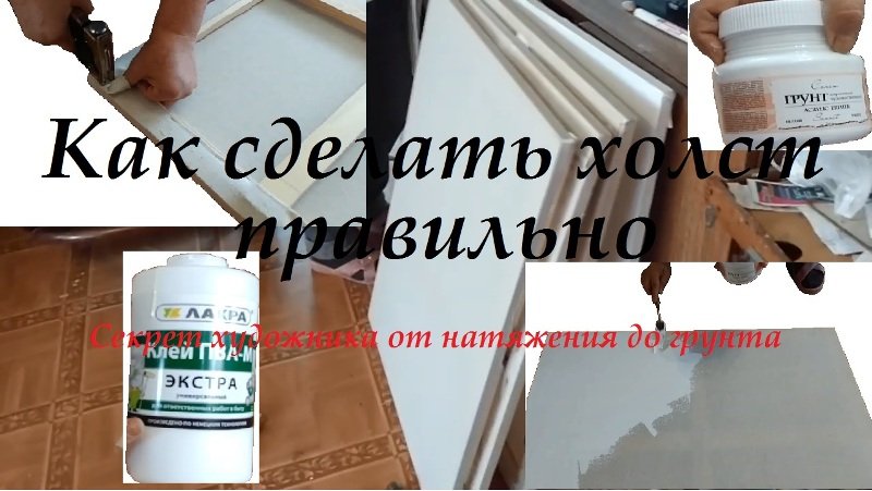 Как сделать холст правильно. Секрет художника, от натяжения до грунта  DIY