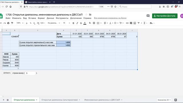 02. Google таблицы. Открытые диапазоны.mp4