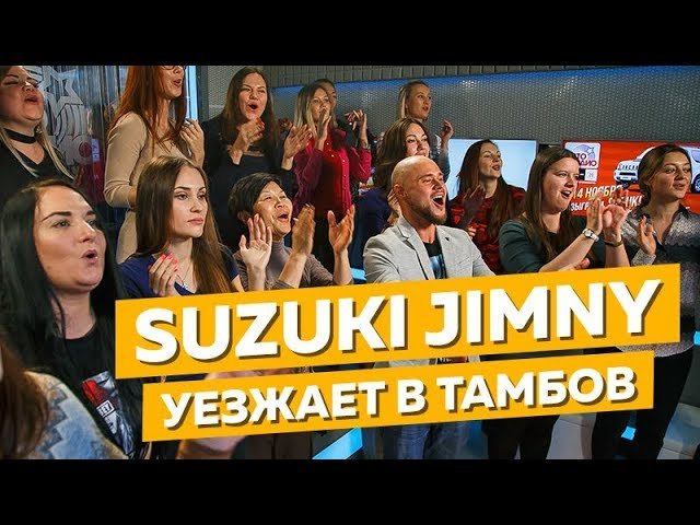 Четвёртый финал «Много автомобилей»: Suzuki Jimny уезжает в Тамбов!