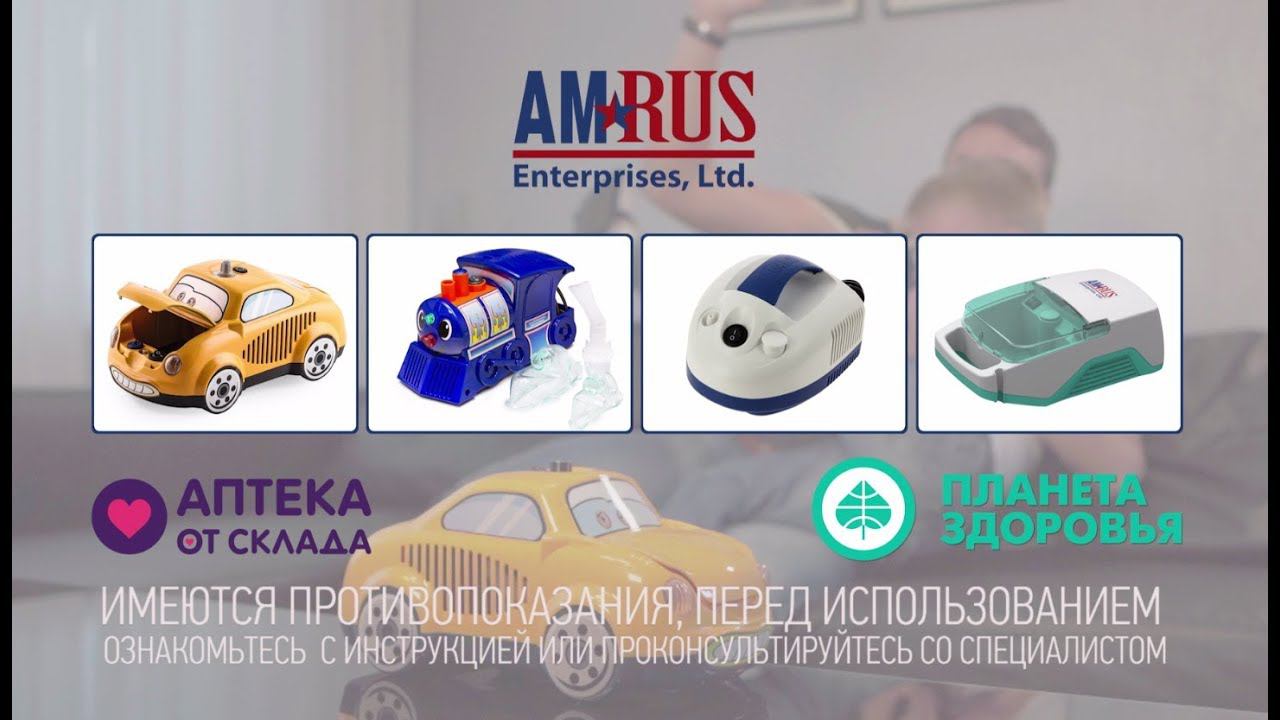 Amrus ингаляторы 2018
