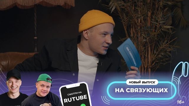 Тизер. Новый выпуск шоу «На связующих». Смотри на RUTUBE
