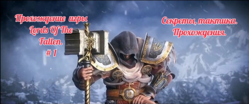 Прохождение игры Lords Of The Fallen # 1. Секреты, тактика прохождения.