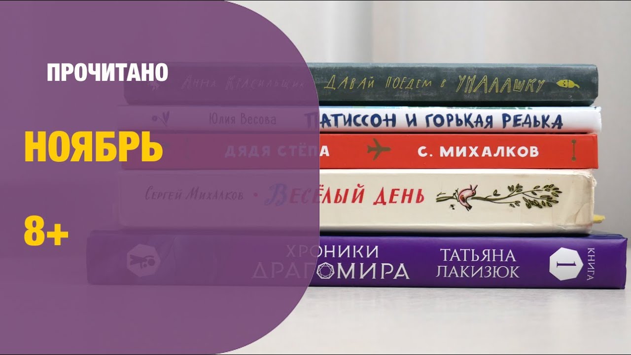 Прочитано в ноябре 8+ | Детская книжная полка