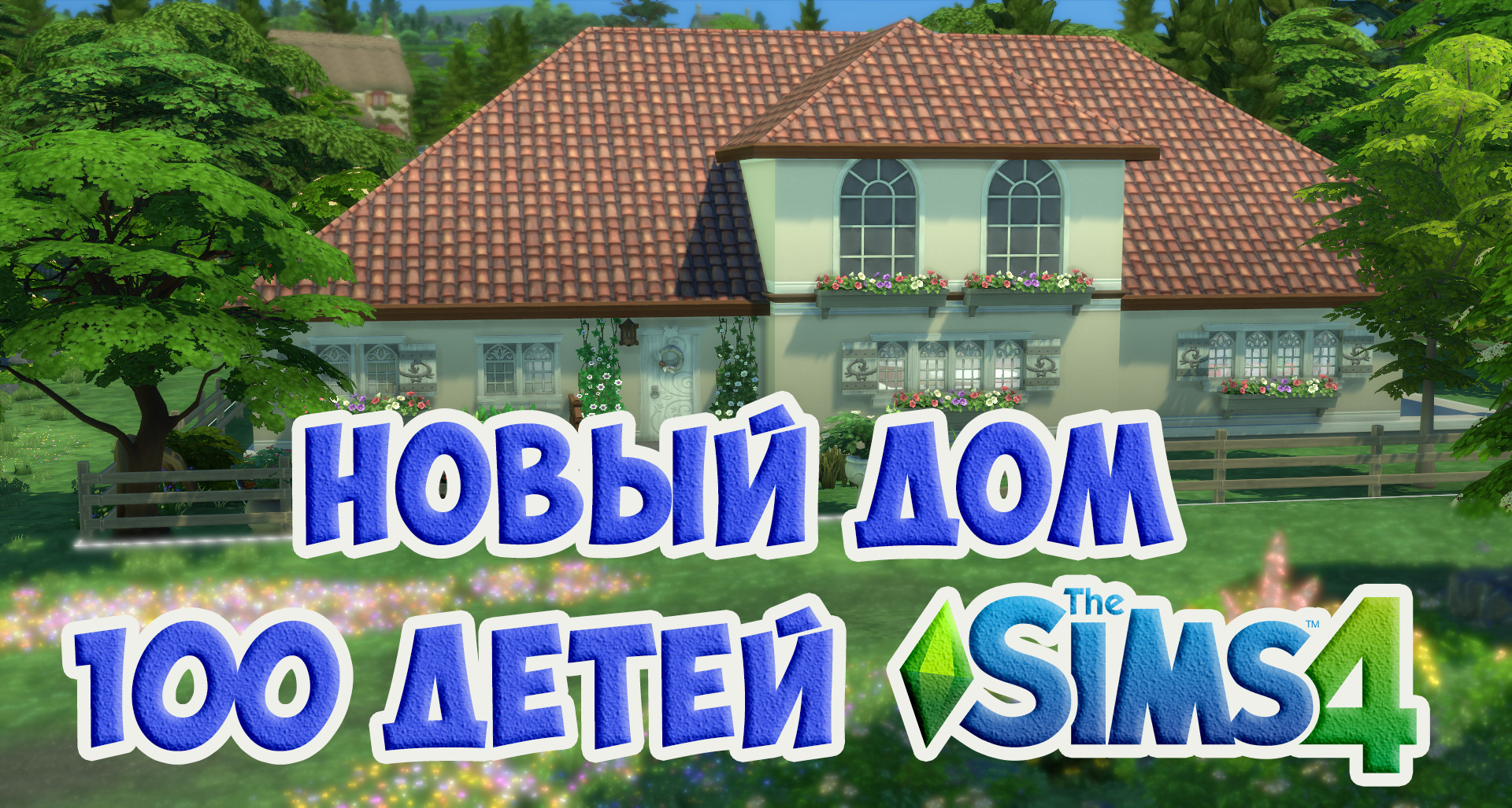 SIMS4. Строим современный дом для челленджа "100 детей" ??