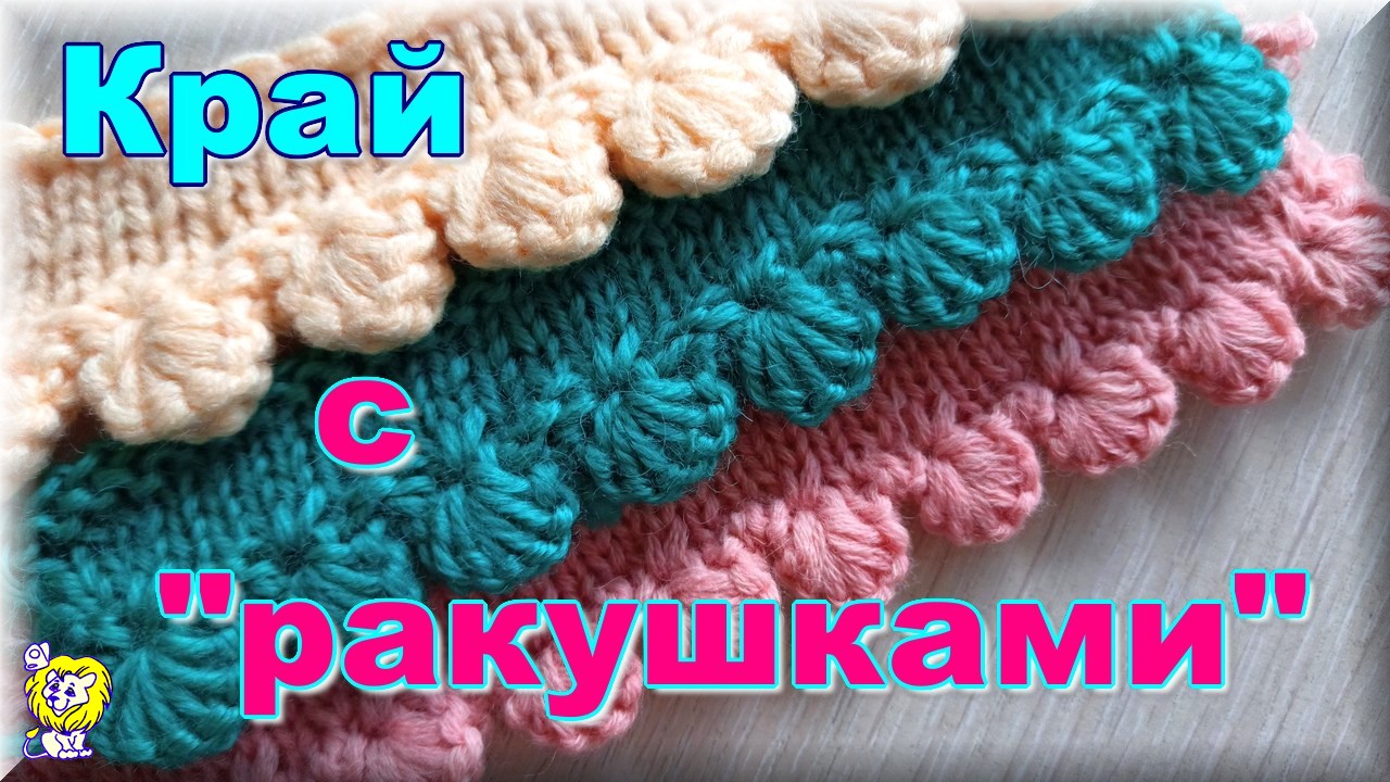 Начало вязания. ОБРАЗОВАНИЕ КРАЯ с РАКУШКАМИ