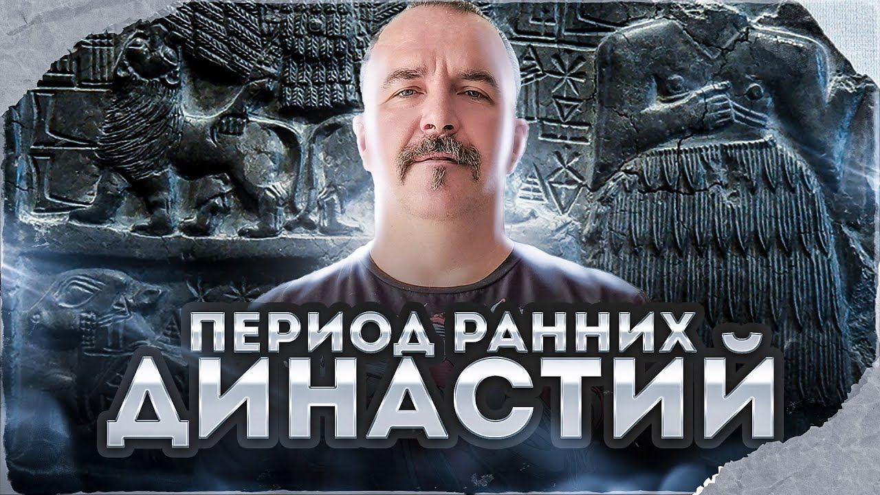 Период ранних династий | Урок истории 17