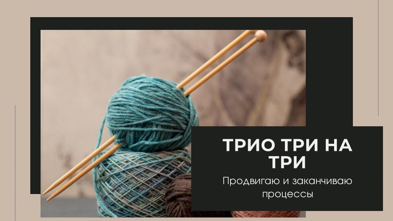Игра: ТРИО три на три/ Продвижения процессов/23.04/ #вязание