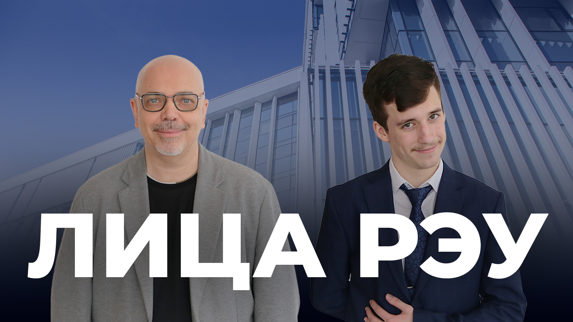 Лица РЭУ - Дмитрий Котов