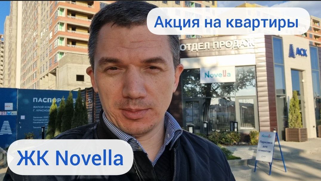 ЖК Новелла. Акция на квартиры. Октябрь 2021 г..mp4