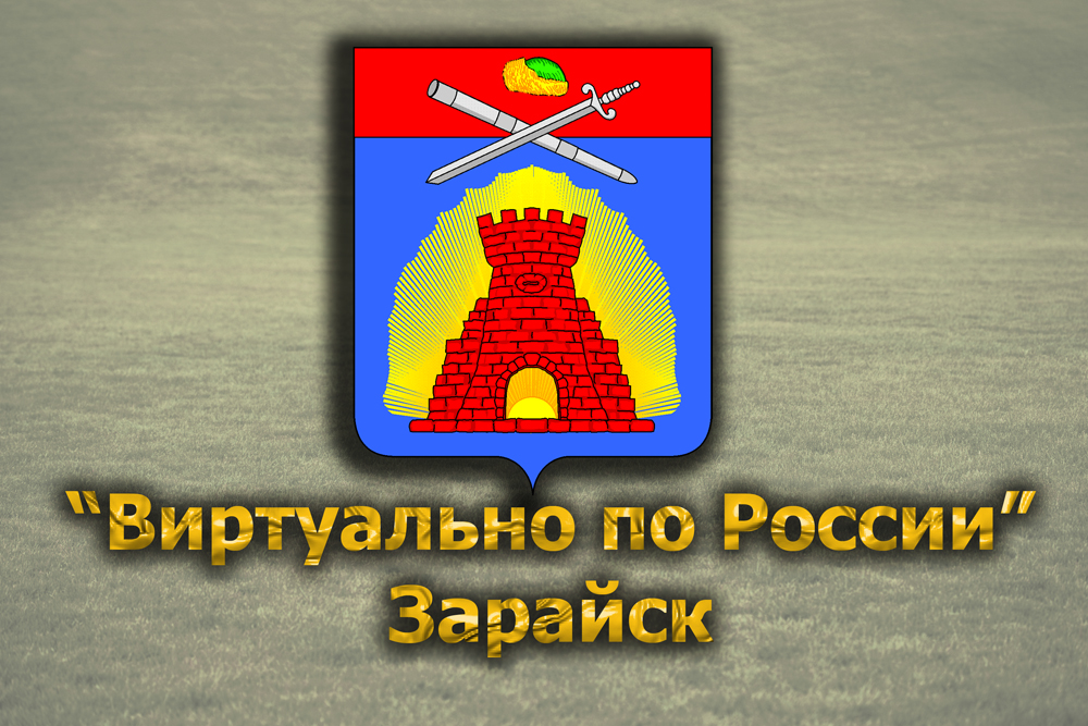 Виртуально по России. 310.  город Зарайск