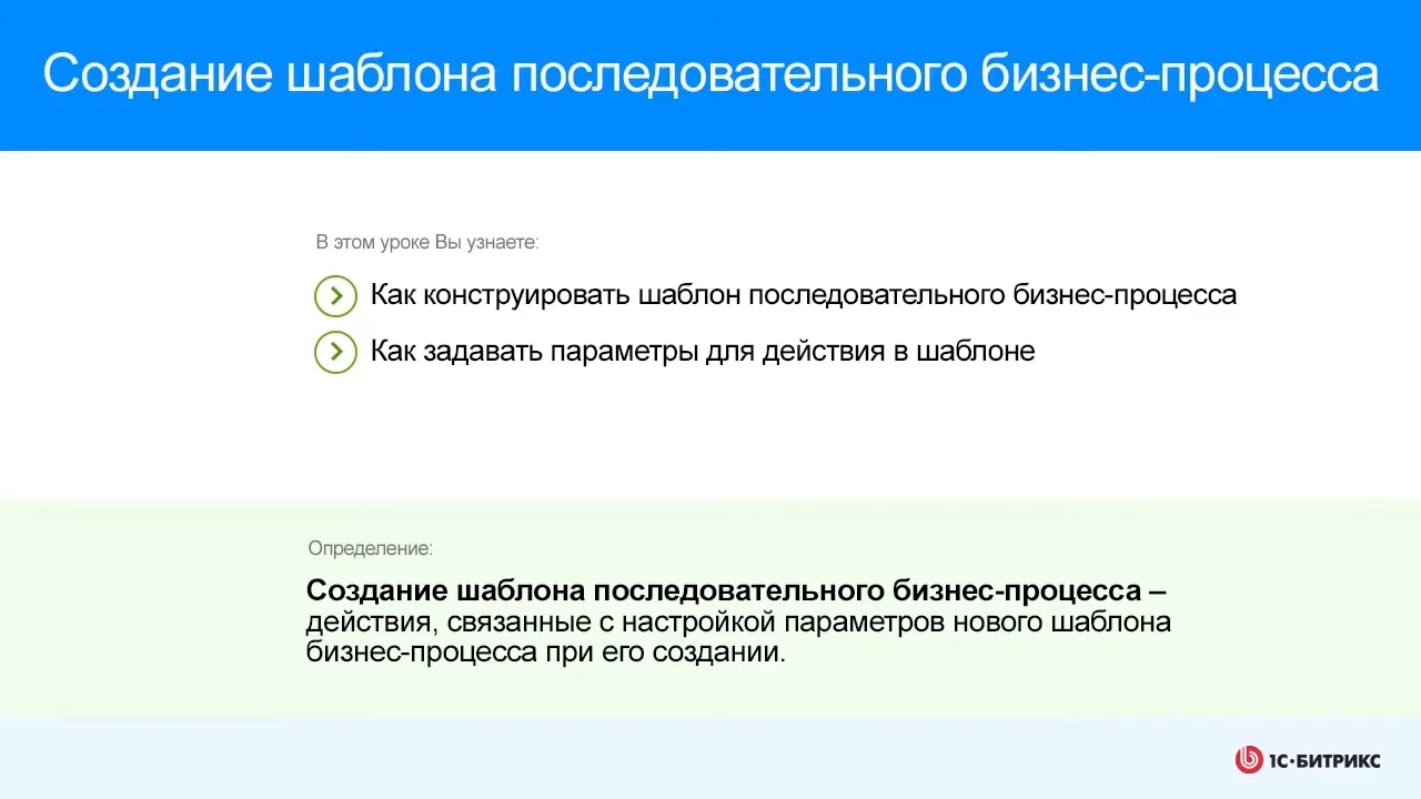 Создание шаблона последовательного бизнес-процесса
