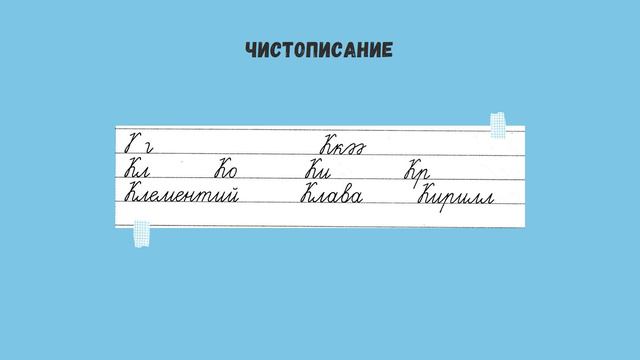 114. Диктант. Закрепление