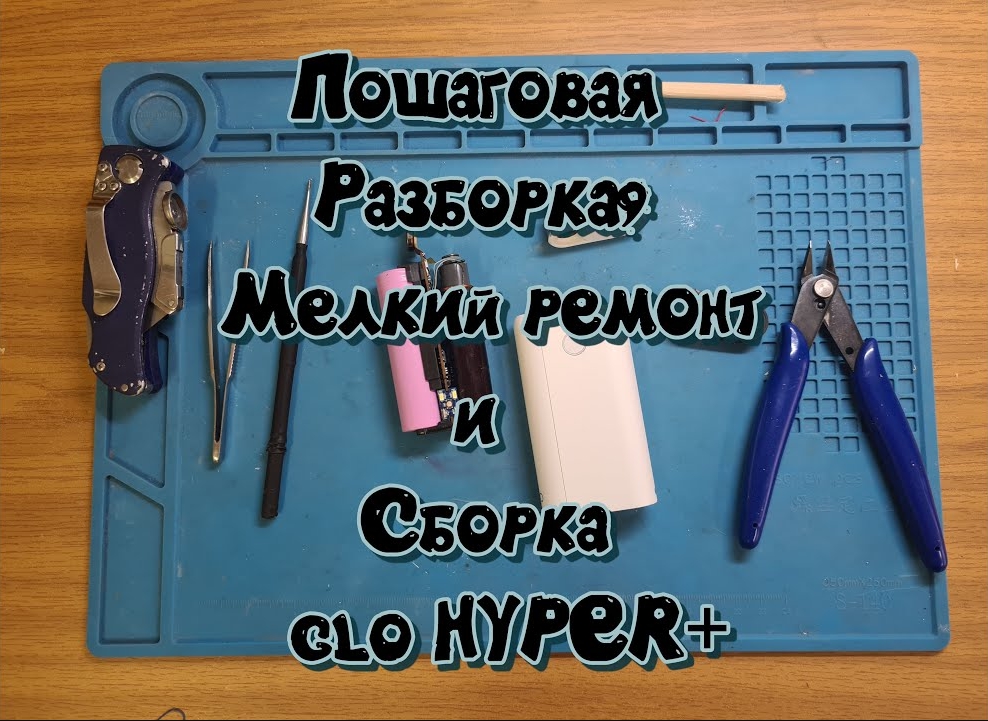 Пошаговая разборка, ремонт и сборка GLO HYPER+.mp4