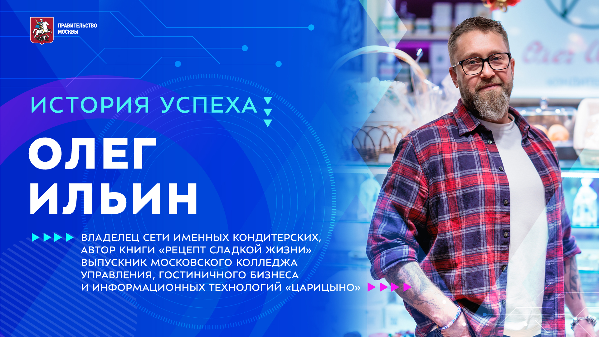 С Днем студента! История успеха кондитера Олега Ильина, выпускника колледжа "Царицыно"