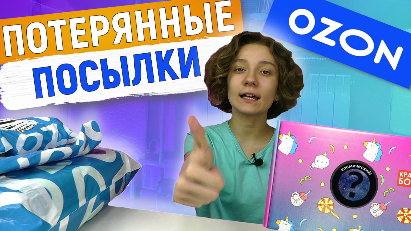 Купила ПОТЕРЯННЫЕ ПОСЫЛКИ с OZON по 3$ или за 300 рублей / А там ... КРАСТИБОКС