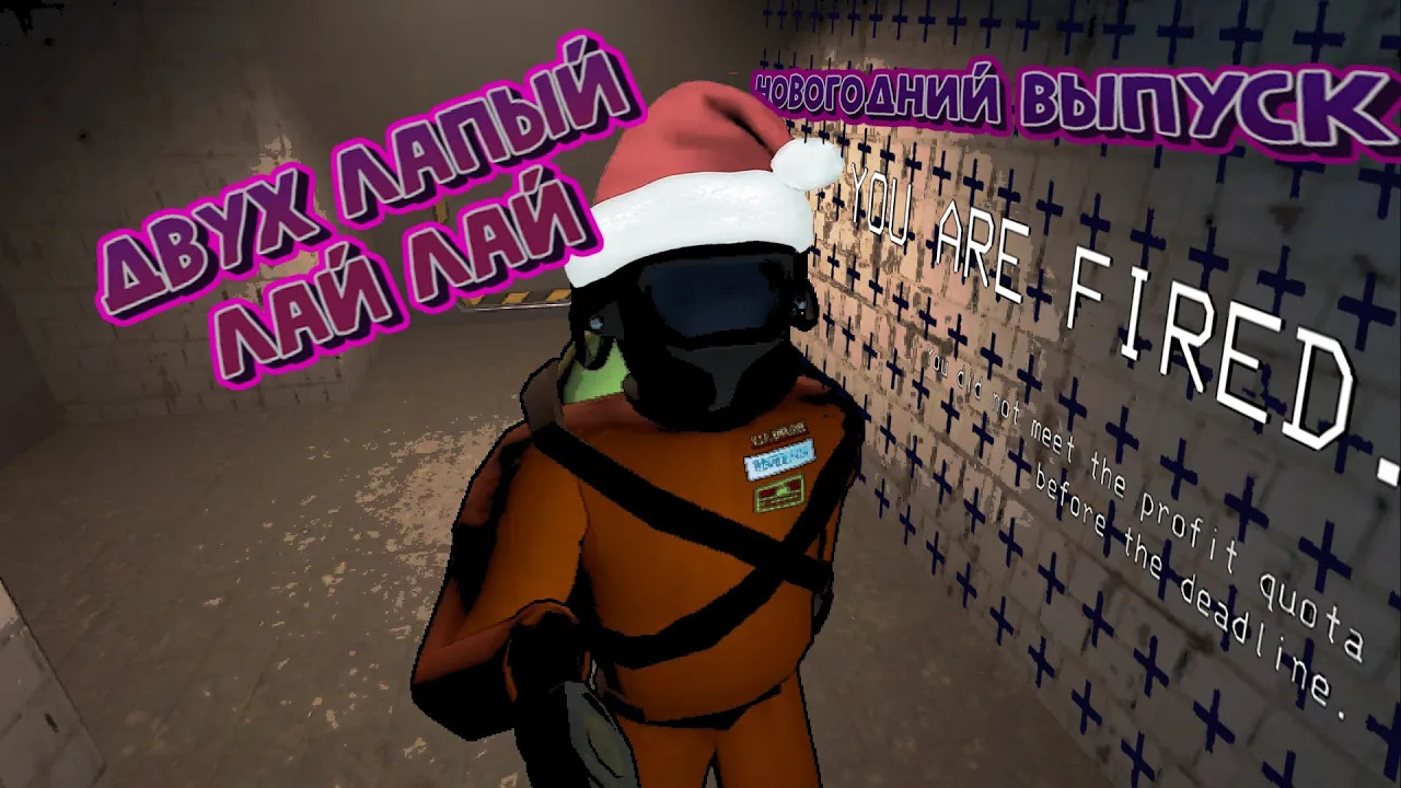 Валентос 4 / Lethal Company / Двух Лапый и Лай Лай