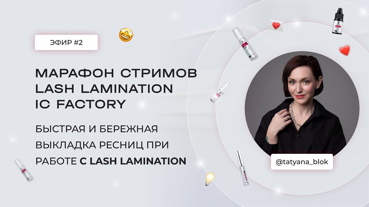 Быстрая и бережная выкладка ресниц при ламинировании LASH LAMINATION IC FACTORY
