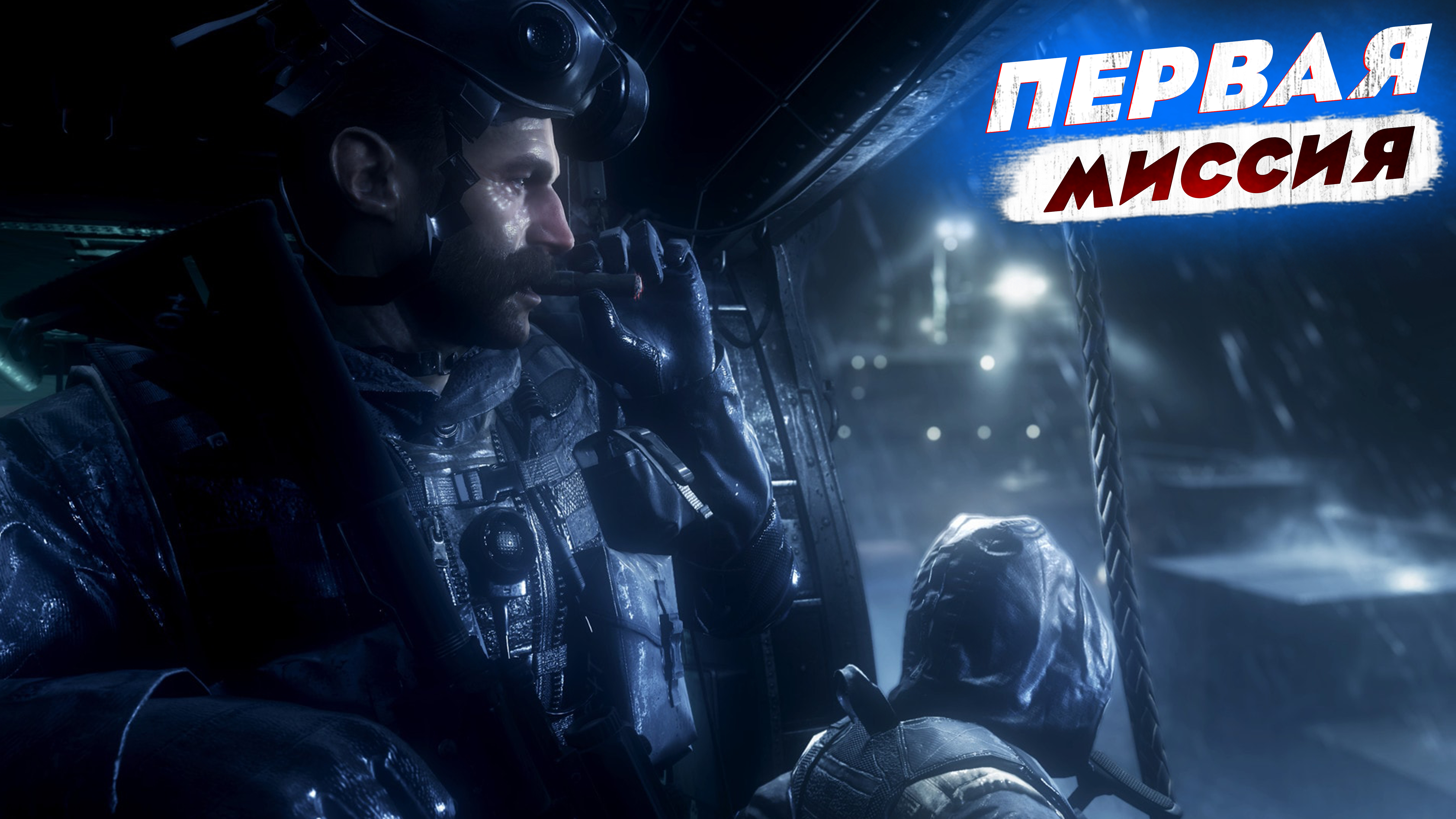 ПЕРВЫЙ ДЕНЬ СОУПА МАКТАВИША! CALL OF DUTY MODERN WARFARE 1 REMASTERED ПРОХОЖДЕНИЕ #1