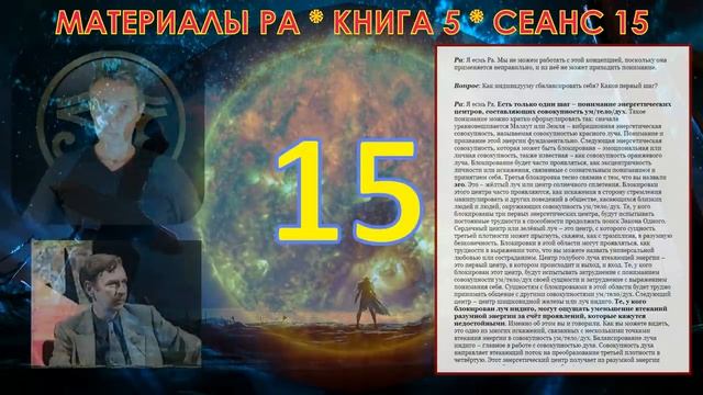Материалы Ра, Книга 5, Сеанс 15