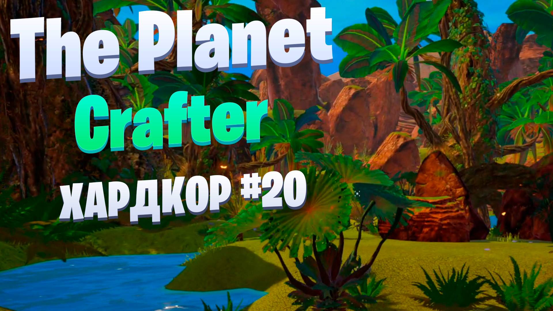 Исследование и крафт / Выживание в Ледяных равнинах / Хардкор #20 / The Planet Crafter