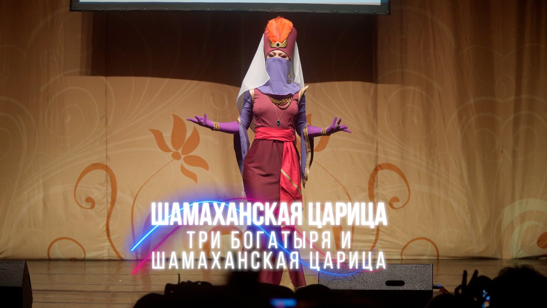 Шамаханская царица - Три богатыря и Шамаханская царица Косплей-дефиле на Осеннем Тогучи 2021