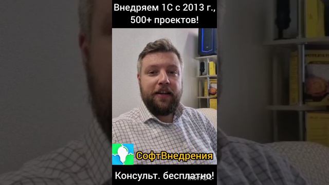 Решаем любые вопросы по 1С и автоматизации ( СофтВнедрения - Рост бизнеса с 1С )