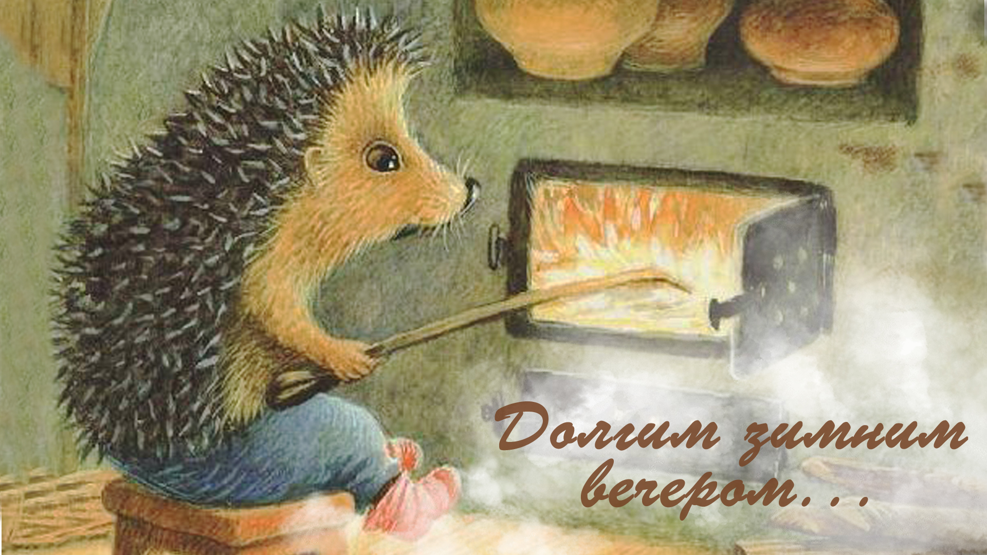 Долгим зимним вечером