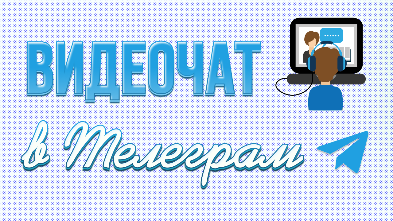 Как провести видеочат в телеграм на телефоне