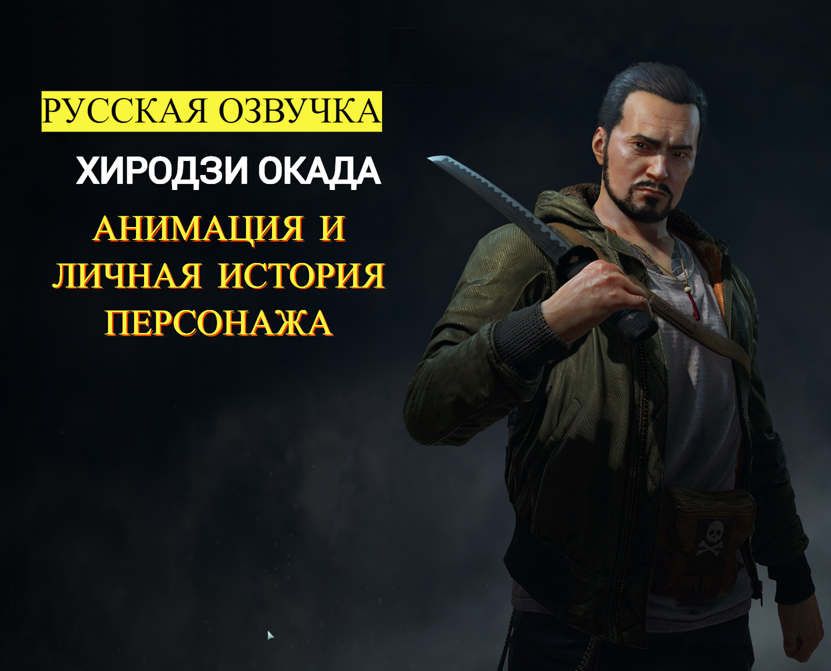 World War Z: Aftermath. Анимация и история персонажа. Хиродзи Окада. Русская озвучка