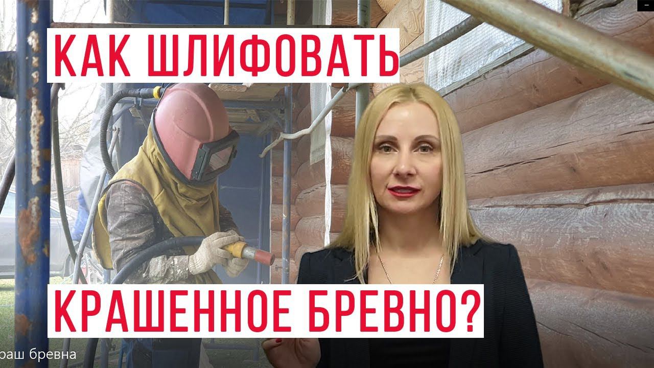 Как шлифовать дом из бревна, который крашенный? Обновление. Методы шлифовки