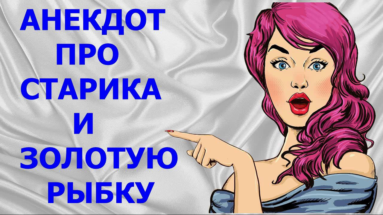 АНЕКДОТЫ, ПРИКОЛЫ - АНЕКДОТ ПРО СТАРИКА И ЗОЛОТУЮ РЫБКУ - Камеди Макс - АНЕКДОТЫ, ПРИКОЛЫ, ЮМОР