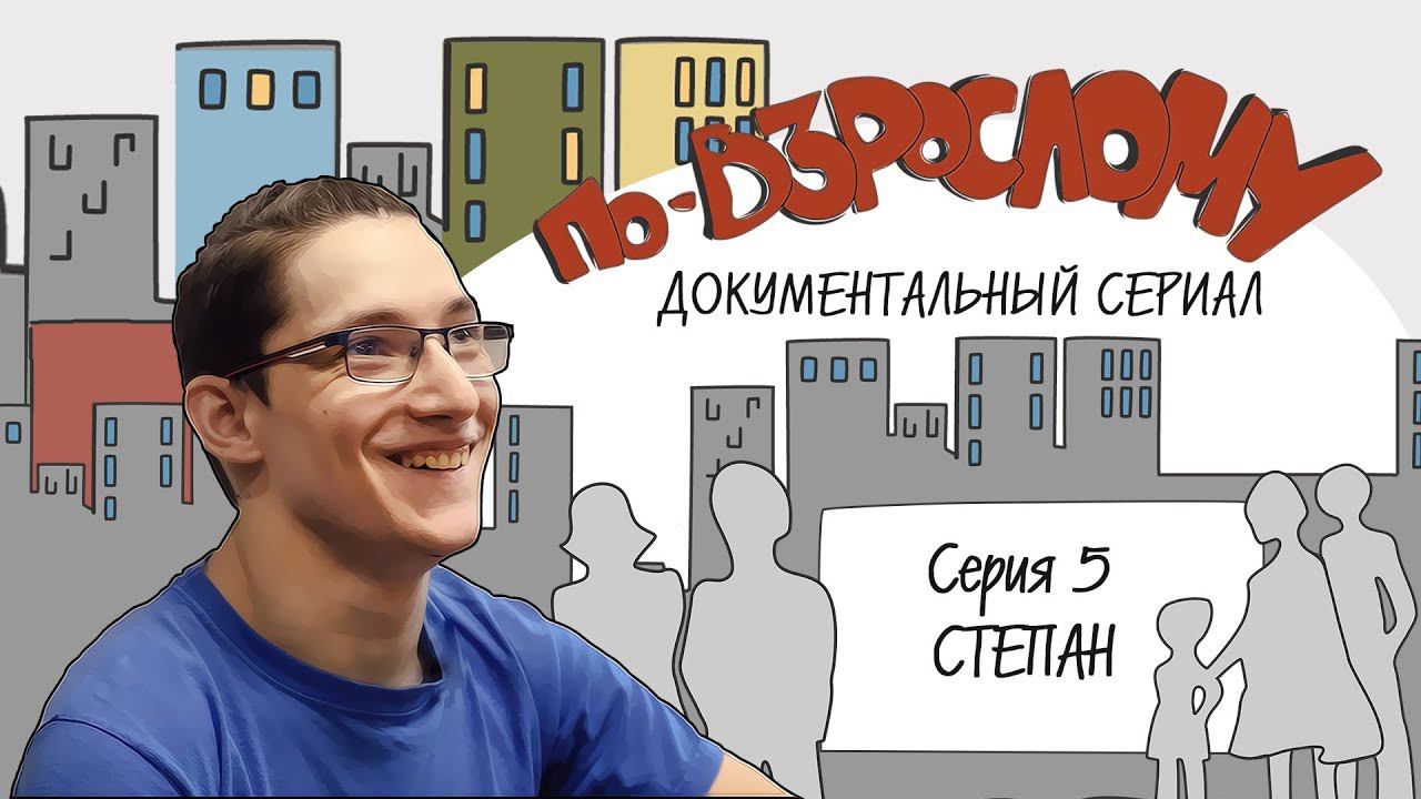 По-взрослому_серия5_Степан