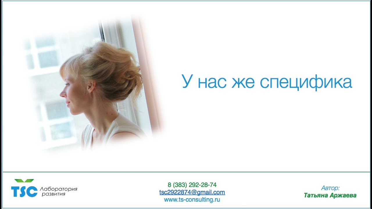 У нас же специфика!!!