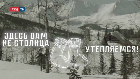 Новый быт на новом месте! Условия на БАМе