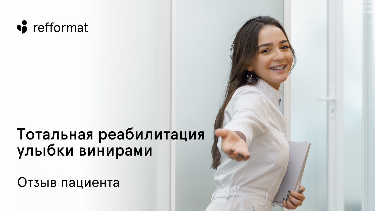 Отзыв пациентки. Тотальная реабилитация винирами имплантация