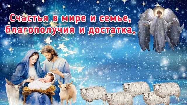 С Рождеством Христовым! Мира! Добра! Любви! Верь в чудеса?