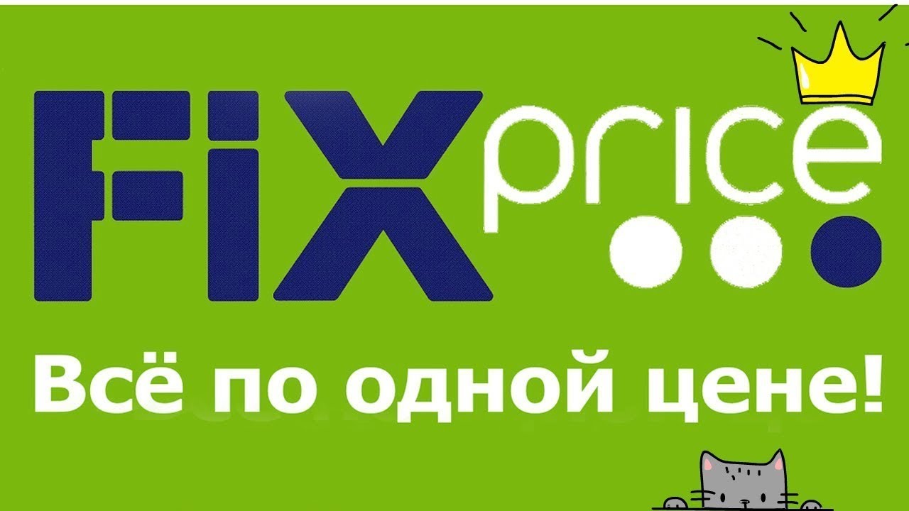 ФИКС ПРАЙС НОВИНКИ!