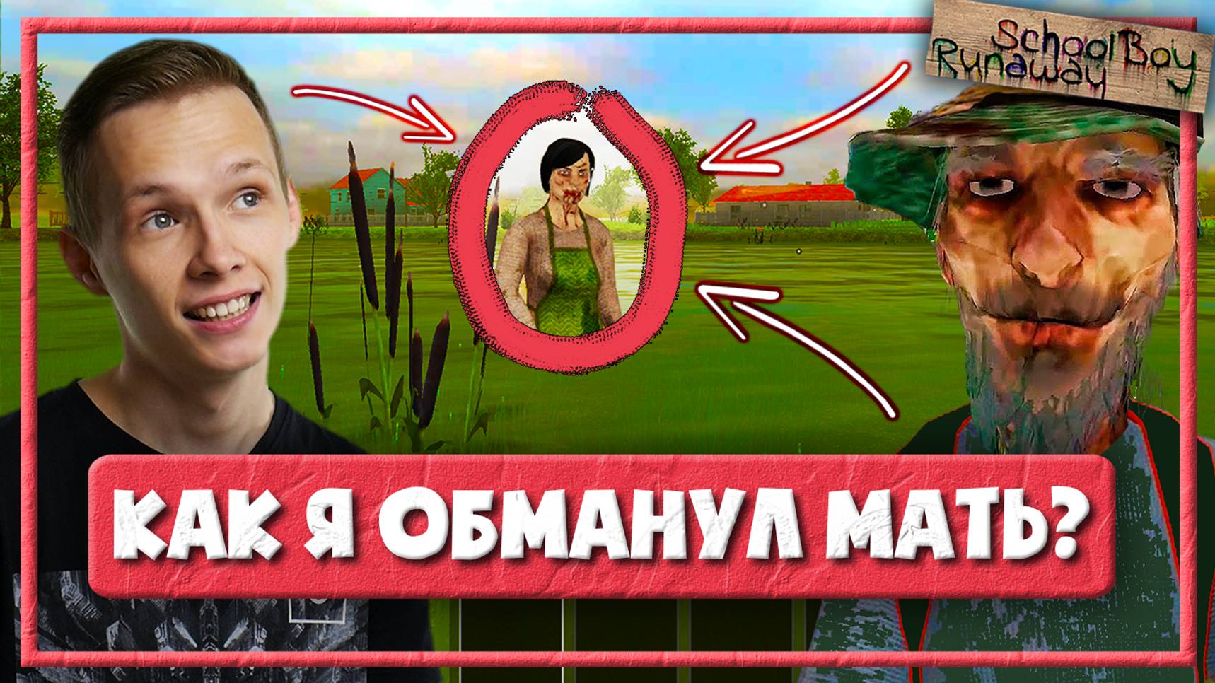 СБЕЖАЛ ХИТРЫМ СПОСОБОМ — СКУЛБОЙ РАНЕВЕЙ ПРОХОЖДЕНИЕ (Schoolboy Runaway)